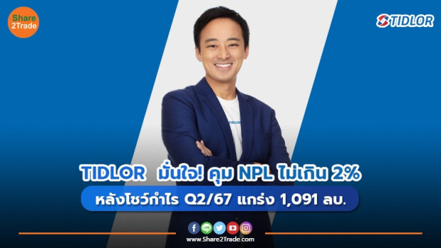 TIDLOR - ข่าวสาร - SETTRADE.COM